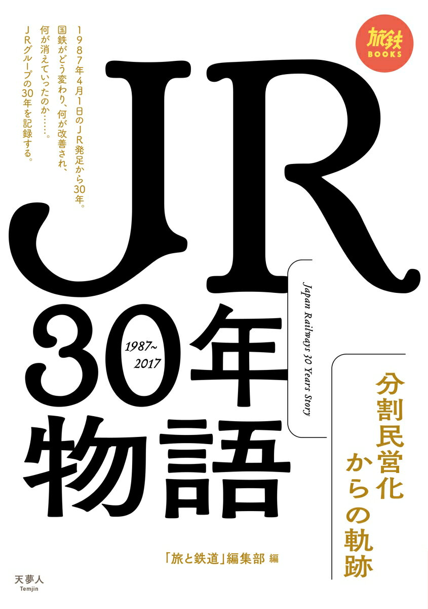◆◆◆おおむね良好な状態です。中古商品のため使用感等ある場合がございますが、品質には十分注意して発送いたします。 【毎日発送】 商品状態 著者名 「旅と鉄道」編集部 出版社名 天夢人 発売日 2018年01月05日 ISBN 9784635...