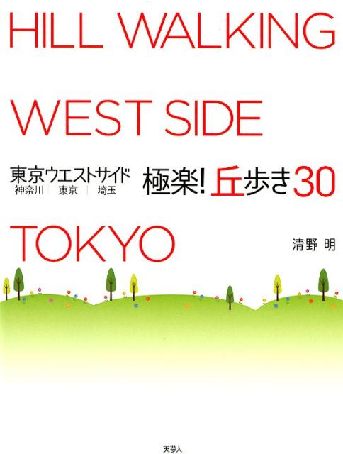 ◆◆◆非常にきれいな状態です。中古商品のため使用感等ある場合がございますが、品質には十分注意して発送いたします。 【毎日発送】 商品状態 著者名 清野明 出版社名 天夢人 発売日 2018年10月7日 ISBN 9784635820738