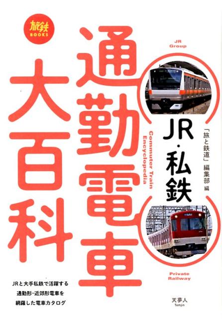 ◆◆◆おおむね良好な状態です。中古商品のため使用感等ある場合がございますが、品質には十分注意して発送いたします。 【毎日発送】 商品状態 著者名 「旅と鉄道」編集部 出版社名 天夢人 発売日 2019年5月1日 ISBN 978463582...