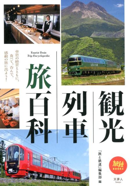 ◆◆◆非常にきれいな状態です。中古商品のため使用感等ある場合がございますが、品質には十分注意して発送いたします。 【毎日発送】 商品状態 著者名 「旅と鉄道」編集部 出版社名 天夢人 発売日 2019年6月3日 ISBN 978463582...