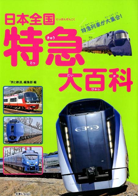 ◆◆◆おおむね良好な状態です。中古商品のため使用感等ある場合がございますが、品質には十分注意して発送いたします。 【毎日発送】 商品状態 著者名 「旅と鉄道」編集部 出版社名 天夢人 発売日 2019年12月31日 ISBN 9784635...