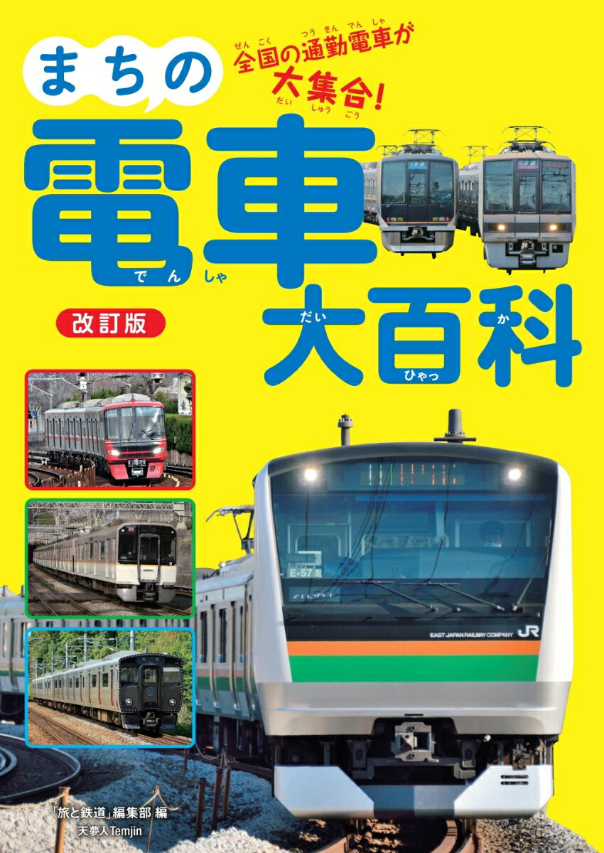 ◆◆◆全体的に傷みがあります。歪みがあります。カバーが表紙に固定されています。中古ですので多少の使用感がありますが、品質には十分に注意して販売しております。迅速・丁寧な発送を心がけております。【毎日発送】 商品状態 著者名 「旅と鉄道」編集...