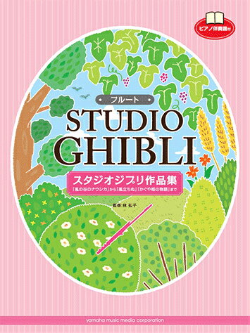 ◆◆◆おおむね良好な状態です。中古商品のため使用感等ある場合がございますが、品質には十分注意して発送いたします。 【毎日発送】 商品状態 著者名 林弘子（フルート奏者）、島津秀雄 出版社名 ヤマハミュ−ジックエンタテインメントホ− 発売日 ...