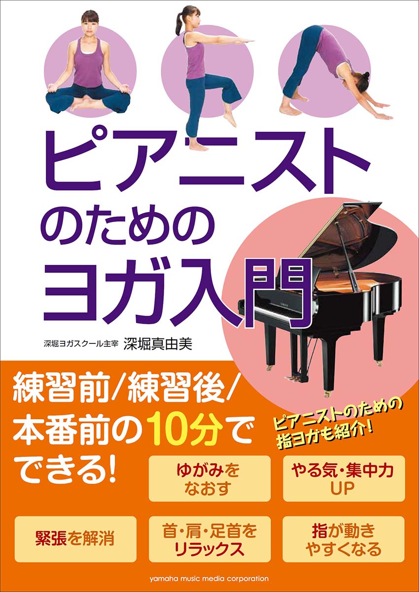 ◆◆◆おおむね良好な状態です。中古商品のため使用感等ある場合がございますが、品質には十分注意して発送いたします。 【毎日発送】 商品状態 著者名 深堀真由美 出版社名 ヤマハミュ−ジックエンタテインメントホ− 発売日 2017年02月 IS...