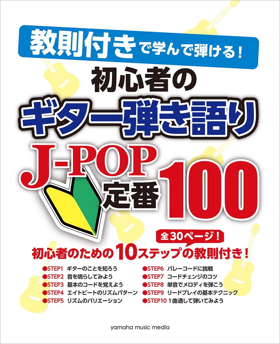 ◆◆◆角折れがあります。中古ですので多少の使用感がありますが、品質には十分に注意して販売しております。迅速・丁寧な発送を心がけております。【毎日発送】 商品状態 著者名 著:- 出版社名 ヤマハミュ−ジックエンタテインメントホ− 発売日 2...