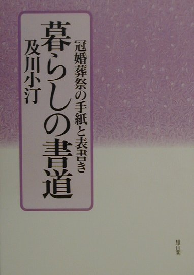◆◆◆全体的に汚れ、日焼け、傷みがあります。カバーに破れがあります。中古ですので多少の使用感がありますが、品質には十分に注意して販売しております。迅速・丁寧な発送を心がけております。【毎日発送】 商品状態 著者名 及川小汀 出版社名 雄山閣...