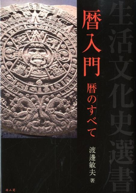 ◆◆◆非常にきれいな状態です。中古商品のため使用感等ある場合がございますが、品質には十分注意して発送いたします。 【毎日発送】 商品状態 著者名 渡辺敏夫 出版社名 雄山閣 発売日 2012年05月 ISBN 9784639022404