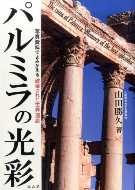 ◆◆◆カバーに傷みがあります。のど割れがあります。中古ですので多少の使用感がありますが、品質には十分に注意して販売しております。迅速・丁寧な発送を心がけております。【毎日発送】 商品状態 著者名 山田勝久 出版社名 雄山閣 発売日 2016...