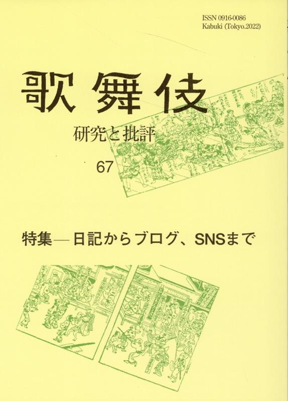 ◆◆◆おおむね良好な状態です。中古商品のため使用感等ある場合がございますが、品質には十分注意して発送いたします。 【毎日発送】 商品状態 著者名 歌舞伎学会 出版社名 歌舞伎学会 発売日 2022年11月30日 ISBN 978463902...
