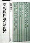 ◆◆◆おおむね良好な状態です。中古商品のため使用感等ある場合がございますが、品質には十分注意して発送いたします。 【毎日発送】 商品状態 著者名 飯塚重男 出版社名 有斐閣 発売日 1998年5月30日 ISBN 9784641038943