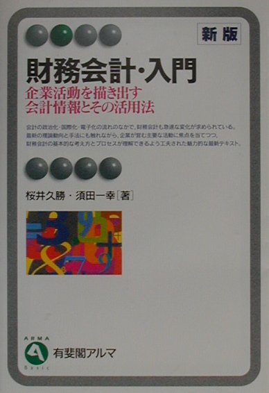 ◆◆◆全体的に使用感、汚れ、日焼けがあります。カバーに傷みがあります。中古ですので多少の使用感がありますが、品質には十分に注意して販売しております。迅速・丁寧な発送を心がけております。【毎日発送】 商品状態 著者名 桜井久勝、須田一幸 出版...
