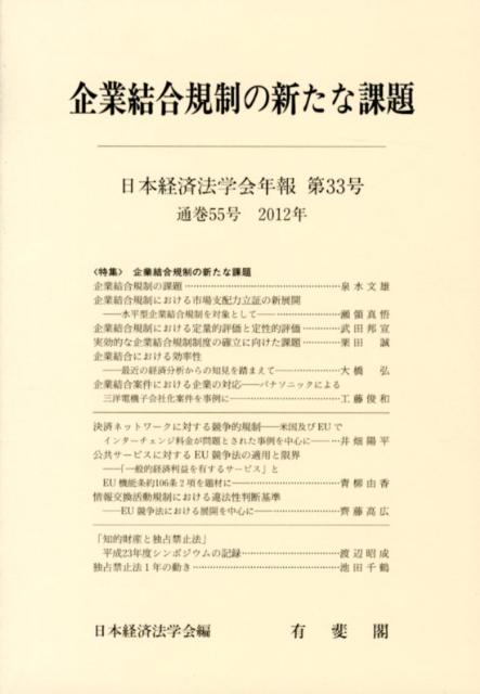 ◆◆◆非常にきれいな状態です。中古商品のため使用感等ある場合がございますが、品質には十分注意して発送いたします。 【毎日発送】 商品状態 著者名 日本経済法学会 出版社名 有斐閣 発売日 2012年09月 ISBN 9784641144408