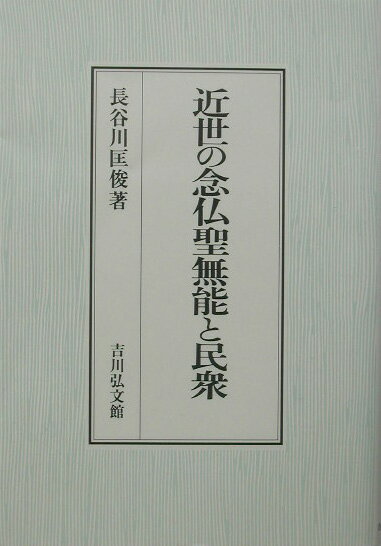 ◆◆◆おおむね良好な状態です。中古商品のため使用感等ある場合がございますが、品質には十分注意して発送いたします。 【毎日発送】 商品状態 著者名 長谷川匡俊 出版社名 吉川弘文館 発売日 2003年09月 ISBN 9784642033862