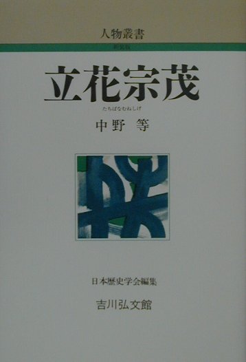 ◆◆◆おおむね良好な状態です。中古商品のため使用感等ある場合がございますが、品質には十分注意して発送いたします。 【毎日発送】 商品状態 著者名 中野等 出版社名 吉川弘文館 発売日 2000年1月10日 ISBN 9784642052207