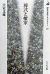 ◆◆◆小口に汚れがあります。全体的に使用感があります。中古ですので多少の使用感がありますが、品質には十分に注意して販売しております。迅速・丁寧な発送を心がけております。【毎日発送】 商品状態 著者名 圭室文雄 出版社名 吉川弘文館 発売日 ...