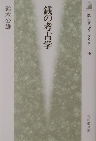◆◆◆非常にきれいな状態です。中古商品のため使用感等ある場合がございますが、品質には十分注意して発送いたします。 【毎日発送】 商品状態 著者名 鈴木公雄 出版社名 吉川弘文館 発売日 2002年05月 ISBN 9784642055406