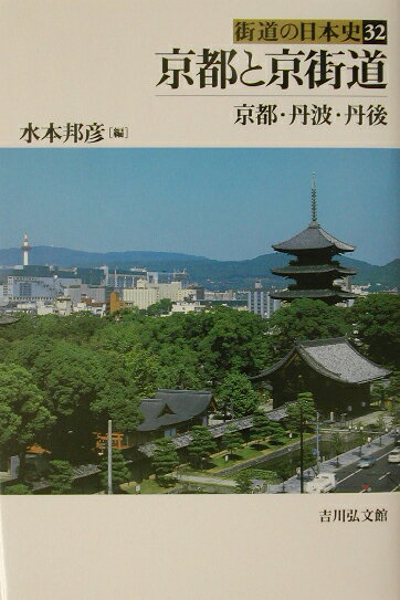 ◆◆◆非常にきれいな状態です。中古商品のため使用感等ある場合がございますが、品質には十分注意して発送いたします。 【毎日発送】 商品状態 著者名 編集:邦彦 水本 出版社名 吉川弘文館 発売日 2002年10月 ISBN 978464206...