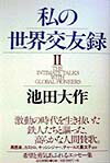 ◆◆◆全体的に汚れ、日焼け、傷みがあります。中古ですので多少の使用感がありますが、品質には十分に注意して販売しております。迅速・丁寧な発送を心がけております。【毎日発送】 商品状態 著者名 池田大作 出版社名 読売新聞社 発売日 1998年...