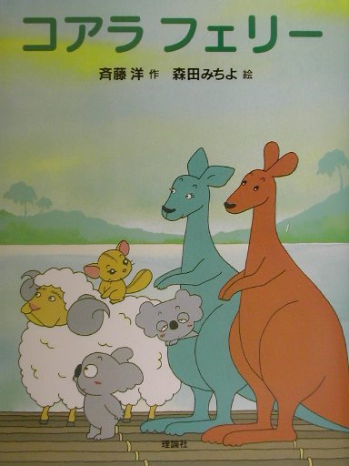 ◆◆◆おおむね良好な状態です。中古商品のため使用感等ある場合がございますが、品質には十分注意して発送いたします。 【毎日発送】 商品状態 著者名 斉藤洋、森田みちよ 出版社名 理論社 発売日 2001年12月 ISBN 9784652008942