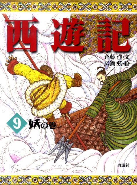◆◆◆非常にきれいな状態です。中古商品のため使用感等ある場合がございますが、品質には十分注意して発送いたします。 【毎日発送】 商品状態 著者名 呉承恩、斉藤洋 出版社名 理論社 発売日 2010年08月 ISBN 9784652011669