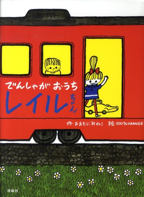 ◆◆◆おおむね良好な状態です。中古商品のため使用感等ある場合がございますが、品質には十分注意して発送いたします。 【毎日発送】 商品状態 著者名 大谷峯子、100％　orange 出版社名 理論社 発売日 2009年10月 ISBN 978...