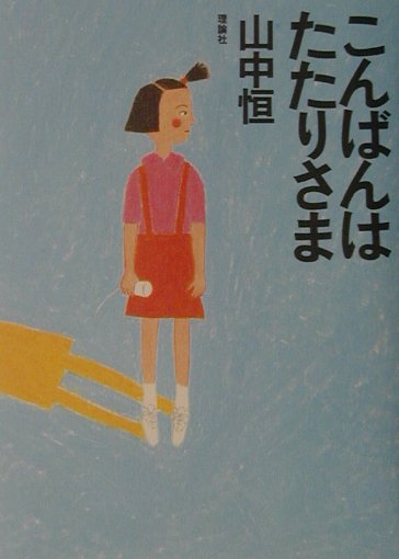 ◆◆◆カバーに傷みがあります。全体的に日焼け、汚れがあります。中古ですので多少の使用感がありますが、品質には十分に注意して販売しております。迅速・丁寧な発送を心がけております。【毎日発送】 商品状態 著者名 山中恒 出版社名 理論社 発売日...