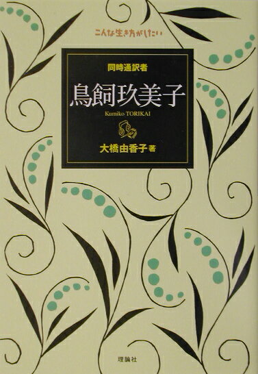 ◆◆◆非常にきれいな状態です。中古商品のため使用感等ある場合がございますが、品質には十分注意して発送いたします。 【毎日発送】 商品状態 著者名 大橋由香子 出版社名 理論社 発売日 2002年12月 ISBN 9784652049457