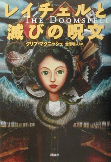 ◆◆◆全体的に汚れ、日焼けがあります。カバーに破れがあります。中古ですので多少の使用感がありますが、品質には十分に注意して販売しております。迅速・丁寧な発送を心がけております。【毎日発送】 商品状態 著者名 クリフ・マクニッシュ、金原瑞人 ...