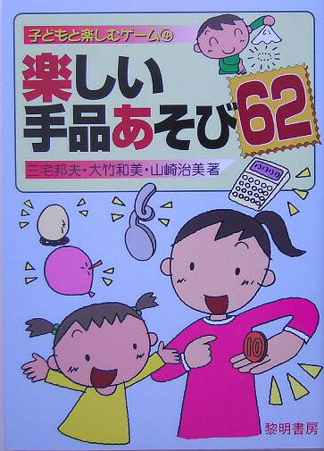 ◆◆◆おおむね良好な状態です。中古商品のため使用感等ある場合がございますが、品質には十分注意して発送いたします。 【毎日発送】 商品状態 著者名 三宅邦夫、大竹和美 出版社名 黎明書房 発売日 2005年08月 ISBN 978465405...