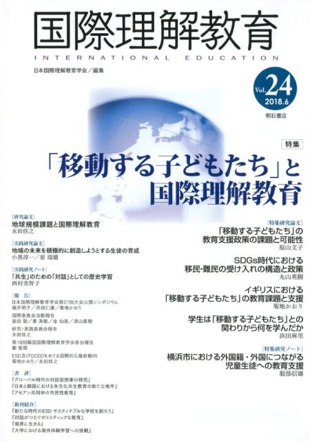 ◆◆◆おおむね良好な状態です。中古商品のため使用感等ある場合がございますが、品質には十分注意して発送いたします。 【毎日発送】 商品状態 著者名 日本国際理解教育学会 出版社名 日本国際理解教育学会、明石書店 発売日 2018年06月 IS...