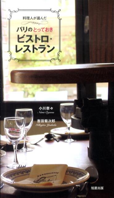 ◆◆◆角折れがあります。中古ですので多少の使用感がありますが、品質には十分に注意して販売しております。迅速・丁寧な発送を心がけております。【毎日発送】 商品状態 著者名 小川奈々、吉田菊次郎 出版社名 旭屋出版 発売日 2011年03月 I...