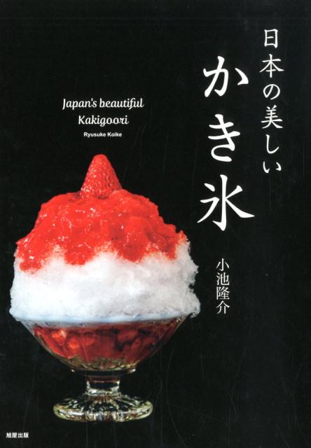 ◆◆◆非常にきれいな状態です。中古商品のため使用感等ある場合がございますが、品質には十分注意して発送いたします。 【毎日発送】 商品状態 著者名 小池隆介、市場ゆりこ 出版社名 旭屋出版 発売日 2019年06月03日 ISBN 97847...