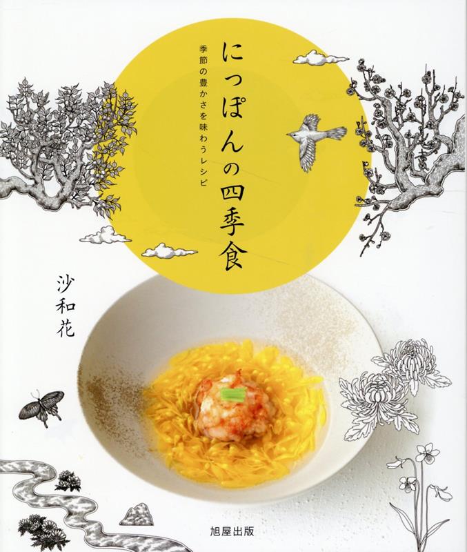 ◆◆◆おおむね良好な状態です。中古商品のため使用感等ある場合がございますが、品質には十分注意して発送いたします。 【毎日発送】 商品状態 著者名 沙和花 出版社名 旭屋出版 発売日 2023年10月06日 ISBN 9784751115084