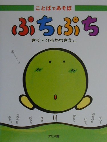 ◆◆◆カバーがありません。中古ですので多少の使用感がありますが、品質には十分に注意して販売しております。迅速・丁寧な発送を心がけております。【毎日発送】 商品状態 著者名 ひろかわさえこ 出版社名 アリス館 発売日 2000年06月 ISB...