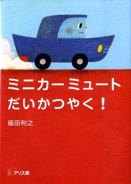 ◆◆◆非常にきれいな状態です。中古商品のため使用感等ある場合がございますが、品質には十分注意して発送いたします。 【毎日発送】 商品状態 著者名 福田利之 出版社名 アリス館 発売日 2009年04月 ISBN 9784752004295