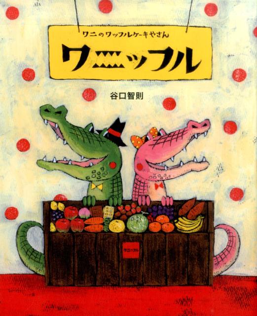 ◆◆◆非常にきれいな状態です。中古商品のため使用感等ある場合がございますが、品質には十分注意して発送いたします。 【毎日発送】 商品状態 著者名 谷口智則 出版社名 アリス館 発売日 2016年07月 ISBN 9784752007586