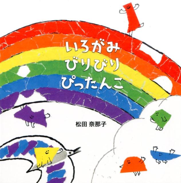 ◆◆◆おおむね良好な状態です。中古商品のため使用感等ある場合がございますが、品質には十分注意して発送いたします。 【毎日発送】 商品状態 著者名 松田奈那子 出版社名 アリス館 発売日 2016年10月 ISBN 9784752007654