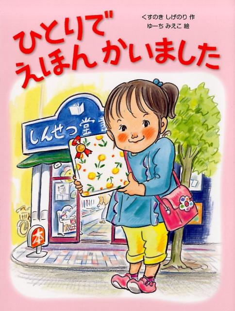 ◆◆◆おおむね良好な状態です。中古商品のため使用感等ある場合がございますが、品質には十分注意して発送いたします。 【毎日発送】 商品状態 著者名 くすのきしげのり、ゆーちみえこ 出版社名 アリス館 発売日 2017年11月20日 ISBN ...