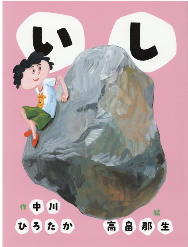 ◆◆◆カバーがありません。中古ですので多少の使用感がありますが、品質には十分に注意して販売しております。迅速・丁寧な発送を心がけております。【毎日発送】 商品状態 著者名 中川ひろたか、高畠那生 出版社名 アリス館 発売日 2020年6月1...