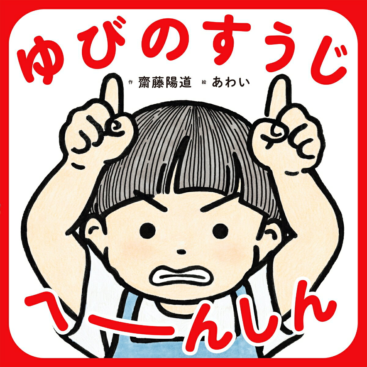 ◆◆◆非常にきれいな状態です。中古商品のため使用感等ある場合がございますが、品質には十分注意して発送いたします。 【毎日発送】 商品状態 著者名 齋藤陽道、あわい 出版社名 アリス館 発売日 2023年03月20日 ISBN 9784752...