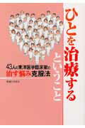 ◆◆◆おおむね良好な状態です。中古商品のため使用感等ある場合がございますが、品質には十分注意して発送いたします。 【毎日発送】 商品状態 著者名 出版社名 医道の日本社 発売日 2003年3月15日 ISBN 9784752990093