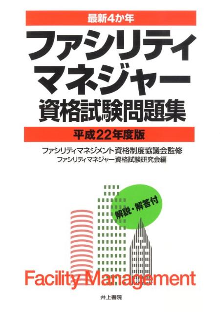 ◆◆◆小口に汚れがあります。表紙に汚れ、傷みがあります。歪みがあります。中古ですので多少の使用感がありますが、品質には十分に注意して販売しております。迅速・丁寧な発送を心がけております。【毎日発送】 商品状態 著者名 ファシリティマネジャ−...