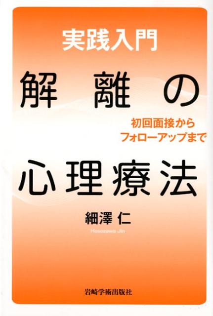 ◆◆◆非常にきれいな状態です。中古商品のため使用感等ある場合がございますが、品質には十分注意して発送いたします。 【毎日発送】 商品状態 著者名 細澤仁 出版社名 岩崎学術出版社 発売日 2012年07月 ISBN 9784753310470