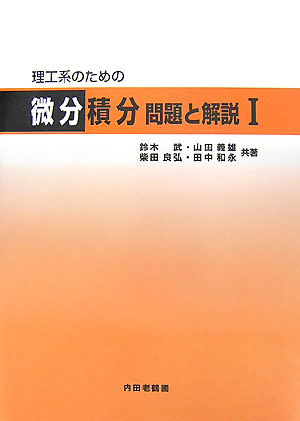 ◆◆◆書き込みがあります。中古ですので多少の使用感がありますが、品質には十分に注意して販売しております。迅速・丁寧な発送を心がけております。【毎日発送】 商品状態 著者名 鈴木武、山田義雄（数学） 出版社名 内田老鶴圃 発売日 2007年5...