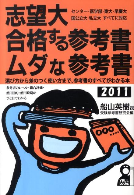 ◆◆◆全体的に汚れ、日焼けがあります。中古ですので多少の使用感がありますが、品質には十分に注意して販売しております。迅速・丁寧な発送を心がけております。【毎日発送】 商品状態 著者名 船山英樹、受験参考書研究会 出版社名 エ−ル出版社 発売...