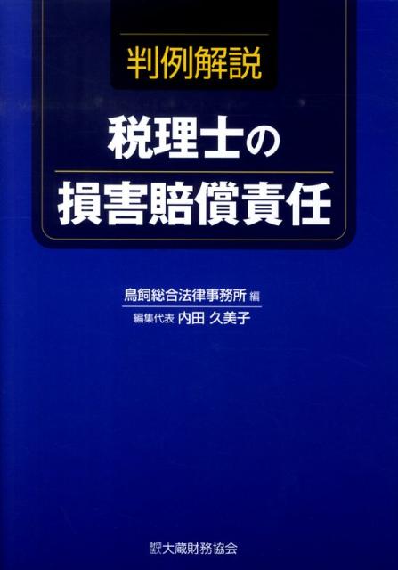 ◆◆◆非常にきれいな状態です。中古商品のため使用感等ある場合がございますが、品質には十分注意して発送いたします。 【毎日発送】 商品状態 著者名 鳥飼総合法律事務所 出版社名 大蔵財務協会 発売日 2010年02月 ISBN 9784754...