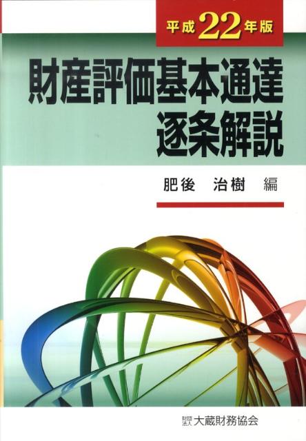 ◆◆◆歪みがあります。カバーに日焼け、汚れ、使用感、傷みがあります。中古ですので多少の使用感がありますが、品質には十分に注意して販売しております。迅速・丁寧な発送を心がけております。【毎日発送】 商品状態 著者名 肥後治樹 出版社名 大蔵財...