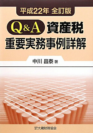 ◆◆◆小口に汚れがあります。中古ですので多少の使用感がありますが、品質には十分に注意して販売しております。迅速・丁寧な発送を心がけております。【毎日発送】 商品状態 著者名 中川昌泰 出版社名 大蔵財務協会 発売日 2010年11月 ISB...