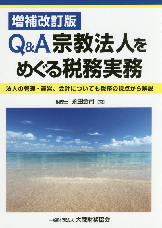 ◆◆◆印押しがあります。中古ですので多少の使用感がありますが、品質には十分に注意して販売しております。迅速・丁寧な発送を心がけております。【毎日発送】 商品状態 著者名 永田金司 出版社名 大蔵財務協会 発売日 2016年12月 ISBN ...