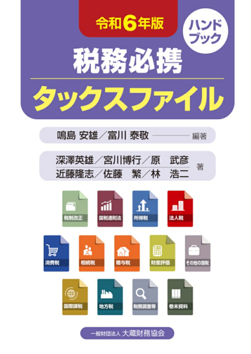 ◆◆◆小口に傷みがあります。中古ですので多少の使用感がありますが、品質には十分に注意して販売しております。迅速・丁寧な発送を心がけております。【毎日発送】 商品状態 著者名 鳴島安雄、富川泰敬 出版社名 大蔵財務協会 発売日 2024年05...
